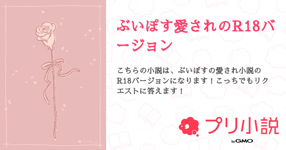 ぶいぽす愛されのR18バージョン - 全5話 【連載中】（アイスのフタさんの夢小説） | 無料スマホ夢小説ならプリ小説 byGMO